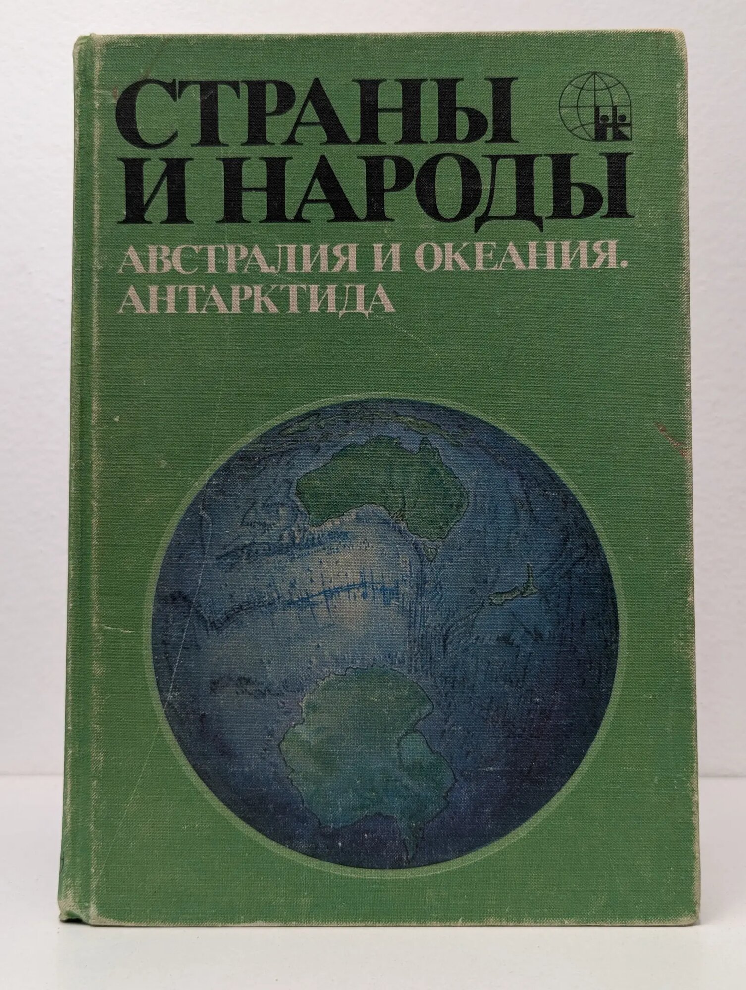 Страны и народы. Австралия и Океания. Антарктида Пучков Павел Иванович (ред.) 1981