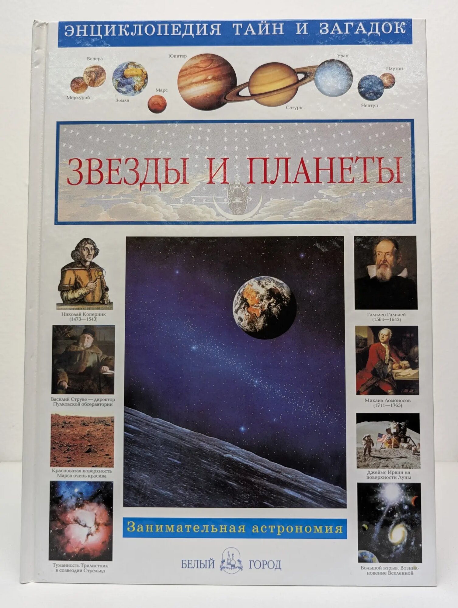 Энциклопедия тайн и загадок. Звезды и планеты Калацкий Виктор Иванович 2009