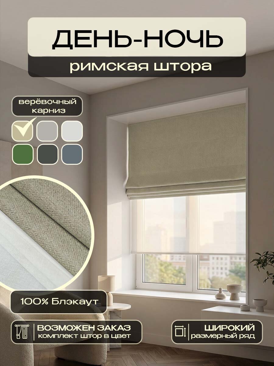 Римская штора "Мириам" день-ночь ширина 120 см / высота 200 см, PASIONARIA