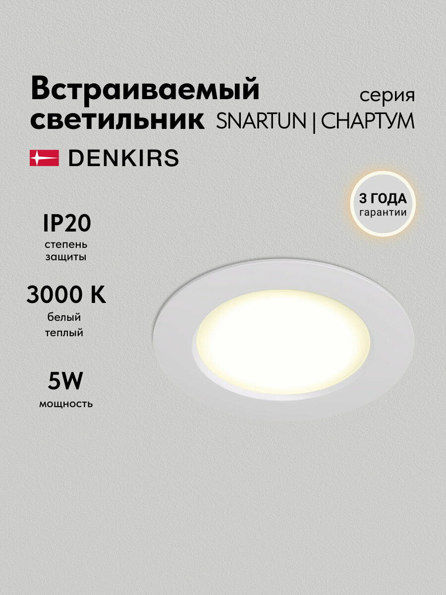 Светильник потолочный встраиваемый DENKIRS DK3046-WH, IP 20, 5Вт, LED, белый, пластик