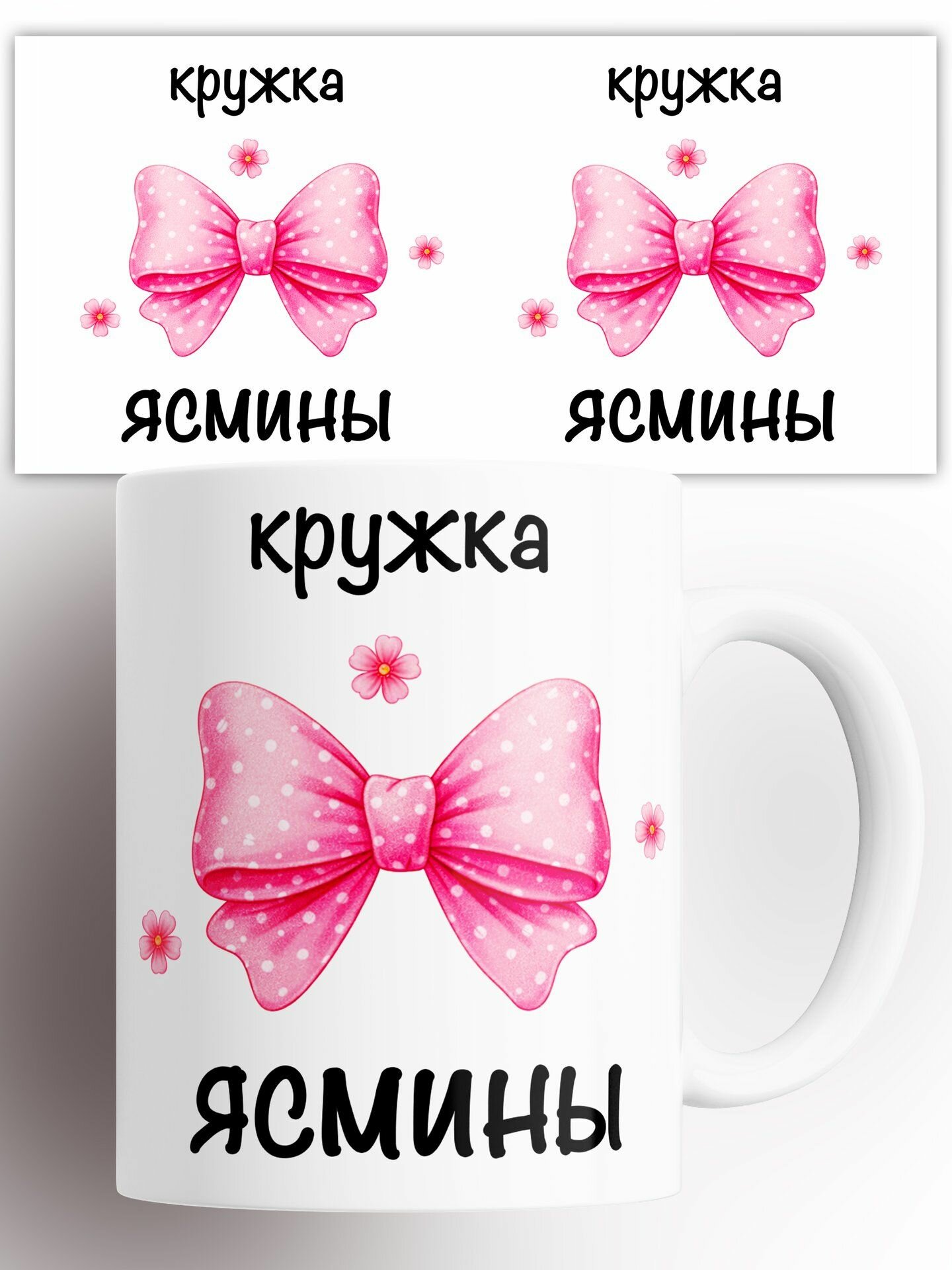 Кружка Именная с бантом Ясмины 330 мл, материал керамика, 1 шт.