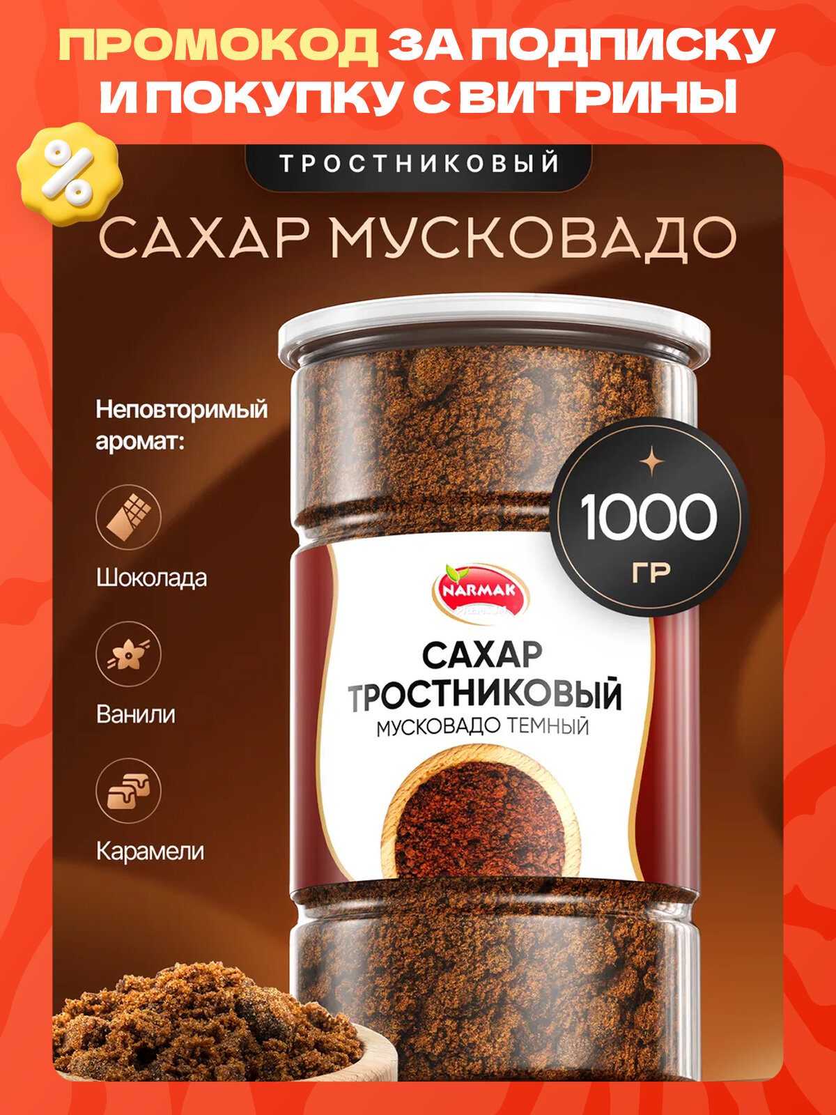Тростниковый сахар Мусковадо темный, нерафинированный, 1 кг Narmak