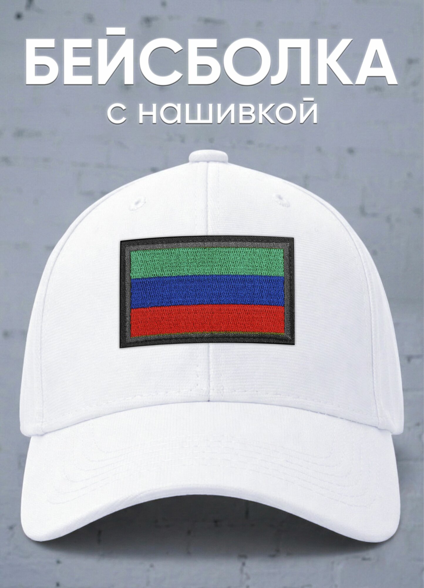Бейсболка  Весна-лето 2026 для мужчин и женщин