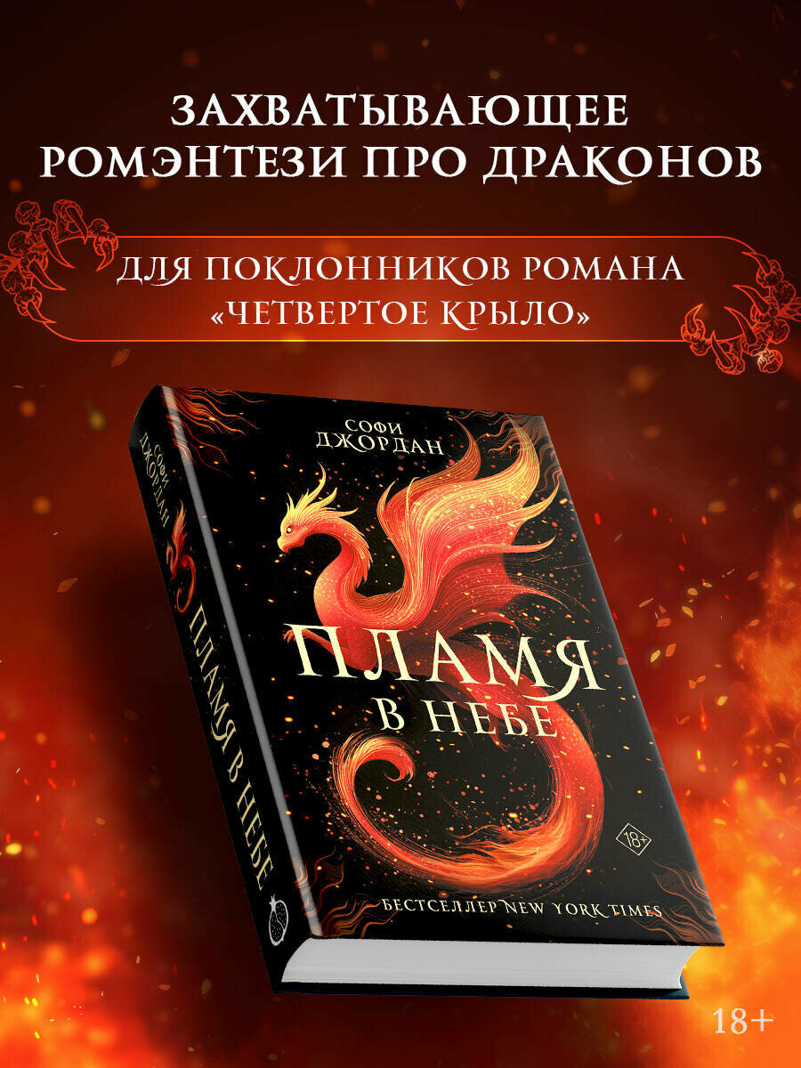 Пламя в небе Софи Джордан книга от издательства АСТ Дыхание магии