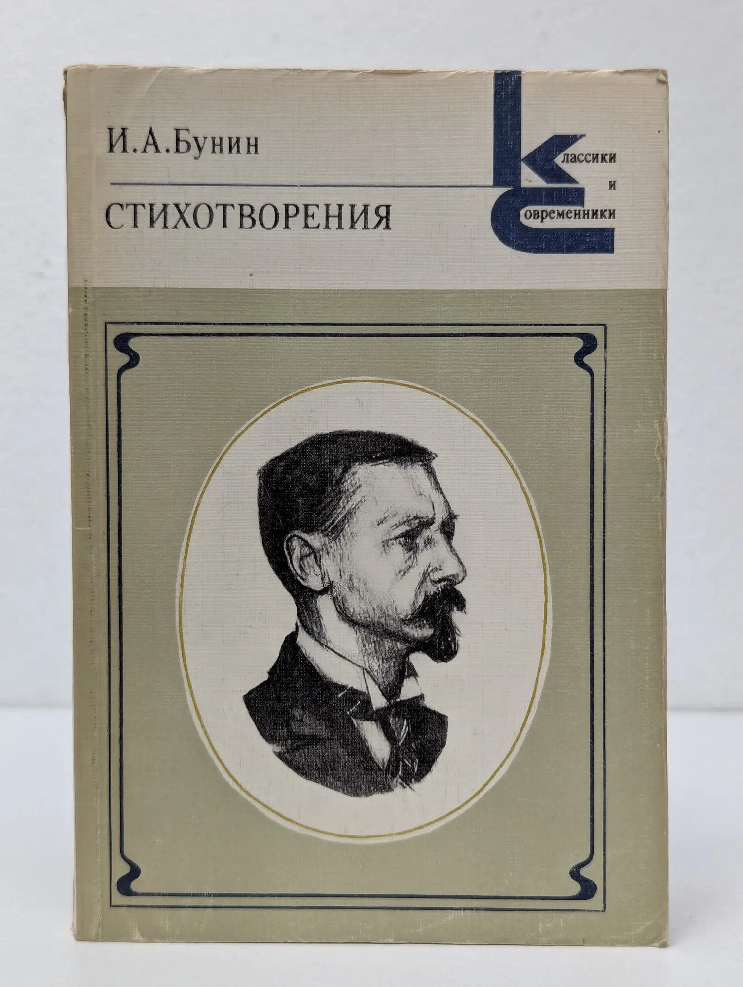 Классики и современники. Поэтическая библиотека. Иван Бунин. Стихотворения Бунин Иван Алексеевич 1985