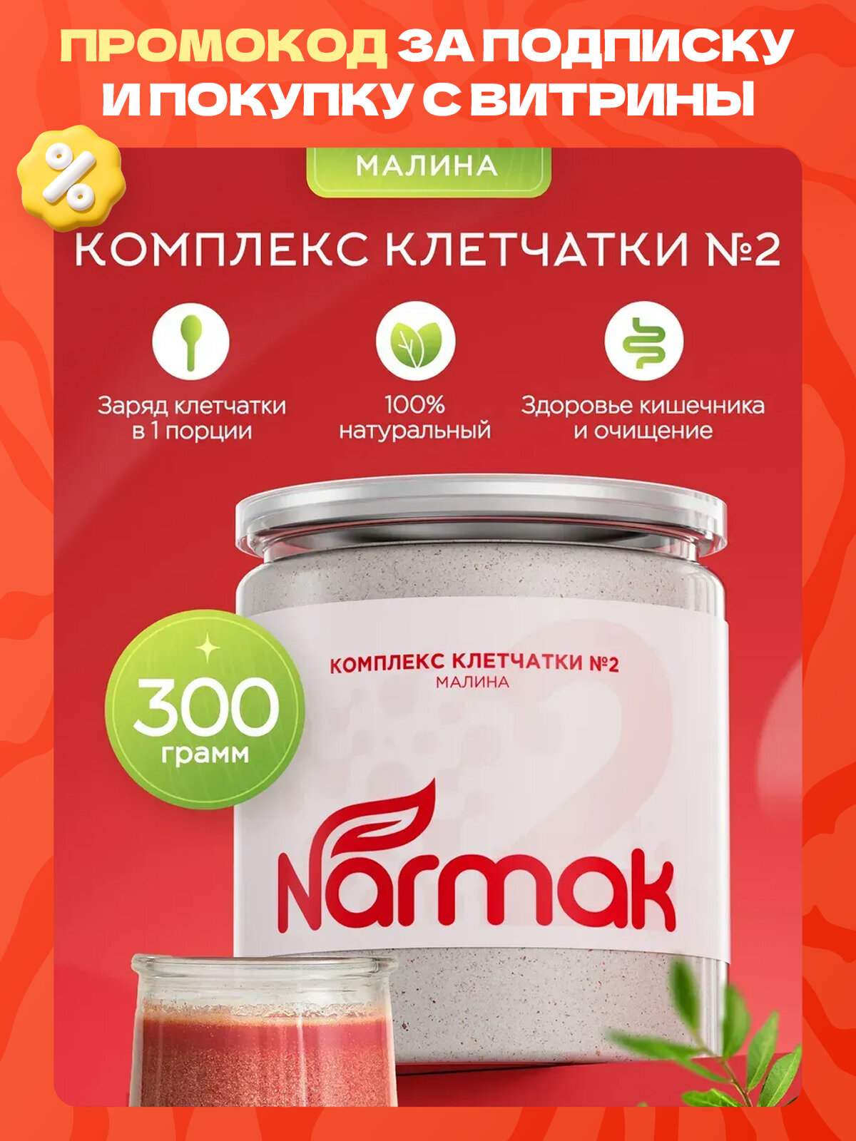 Комплекс клетчатки малина 300 гр. Narmak — для похудения, очищения организма и правильного питания