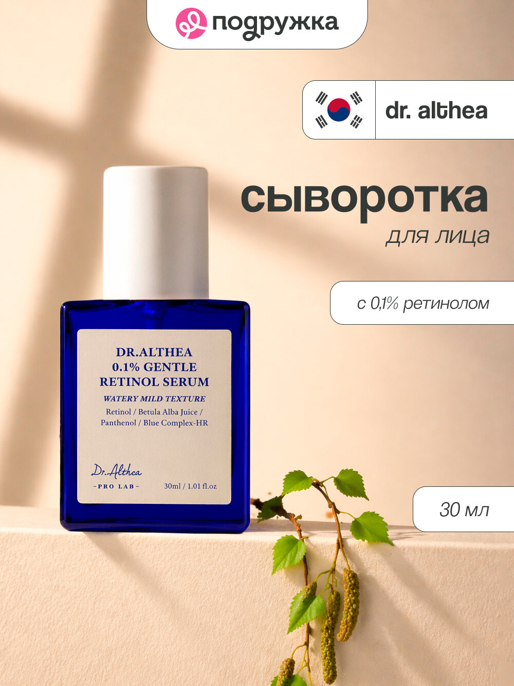 Сыворотка для лица DR. ALTHEA GENTLE RETINOL 0,1% мягкая с ретинолом 30 мл