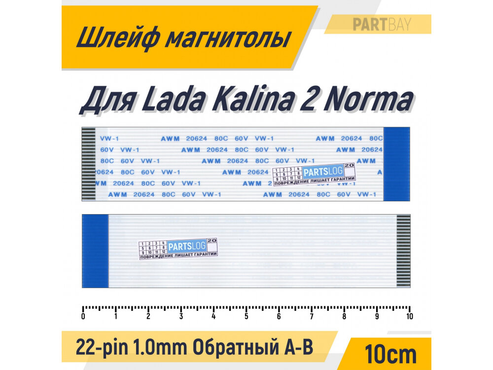 Шлейф магнитолы для Lada Kalina 2 Norma FFC 22-pin Шаг 1.0mm Длина 10cm Обратный A-B AWM 20624 80C 60V VW-1