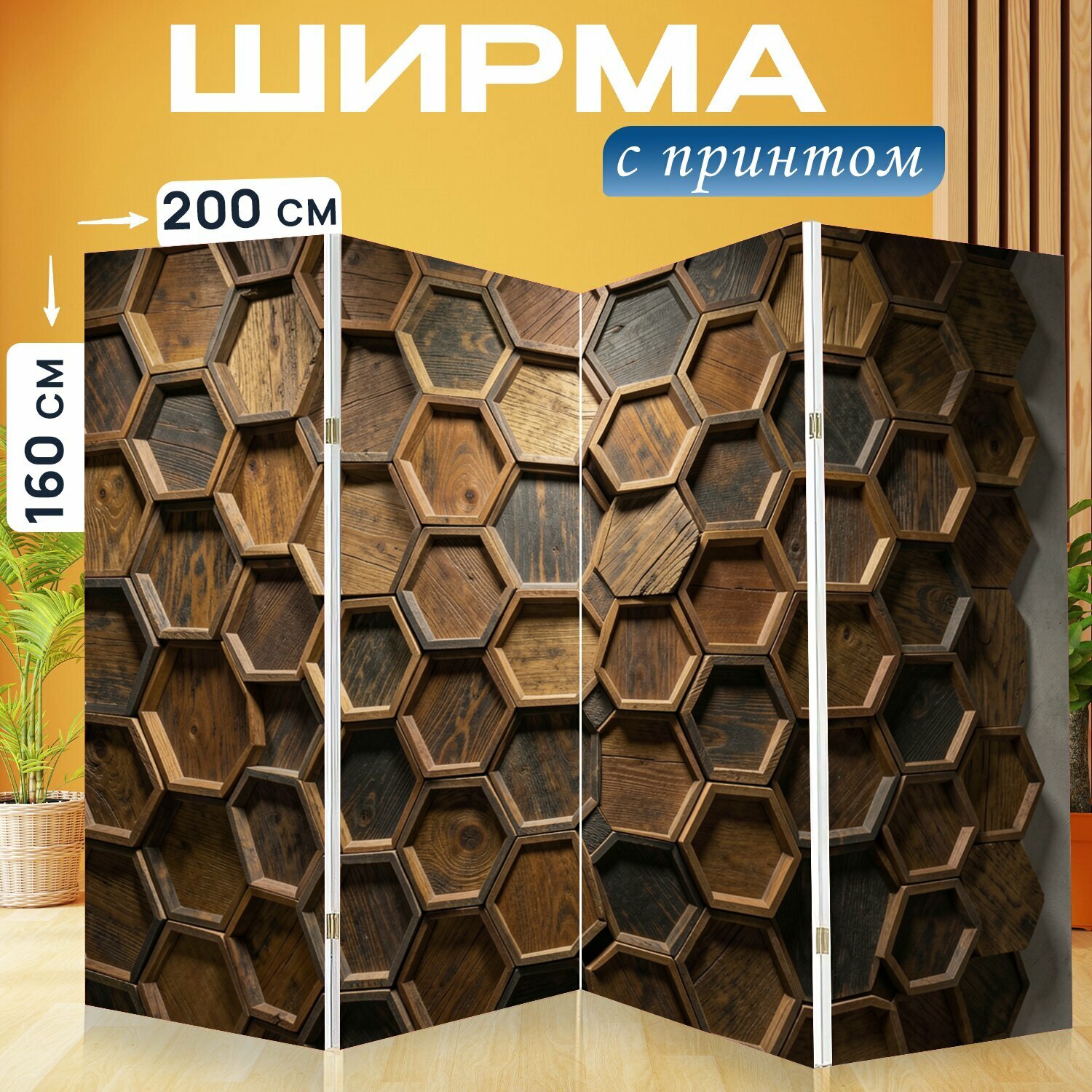 Ширма "Геометрические деревянные соты. Объемная композиция из шестиугольных деревянных ячеек с натуральной." перегородка для зонирования комнаты с принтом 200x160 см. на холсте