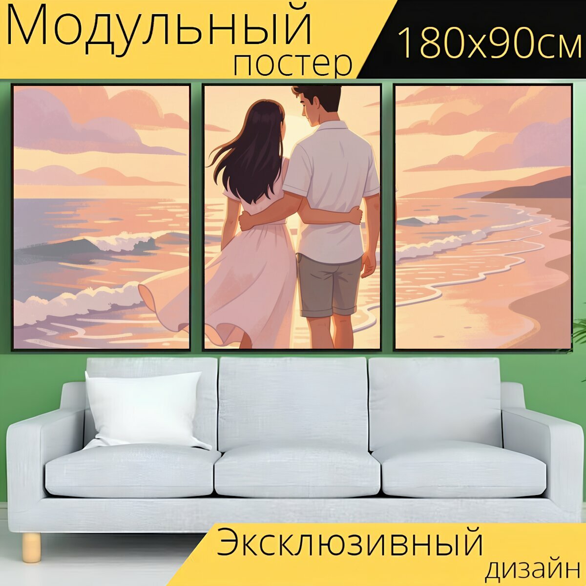 Модульный постер "Влюбленная пара на берегу моря. Романтичная цифровая иллюстрация: юноша и девушка идут по влажному песку у кромки." 180 x 90 см. для интерьера на стену в тубусе