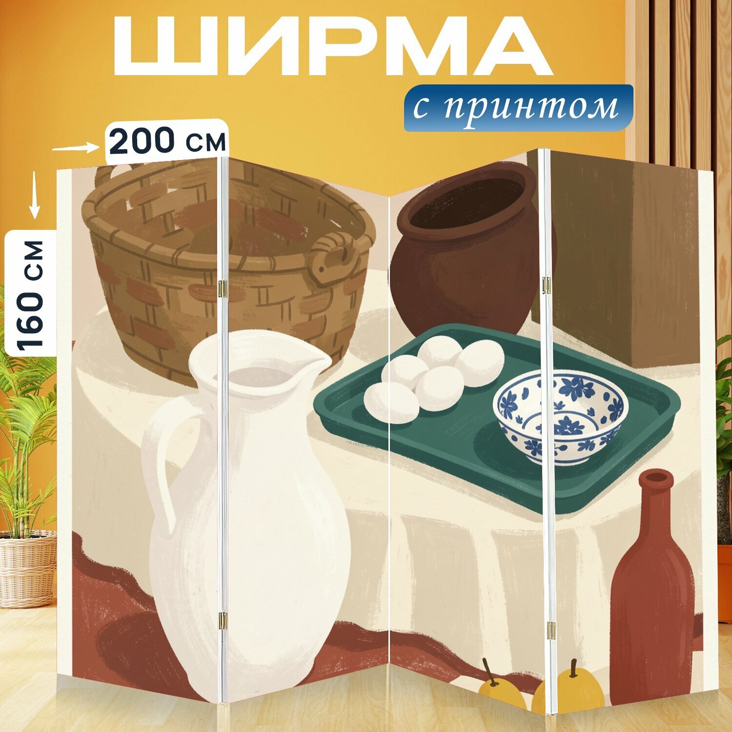 Ширма "Натюрморт с кухонной утварью. Тёплая иллюстрация в пастельных бежево-коричневых тонах: плетёная." перегородка для зонирования комнаты с принтом 200x160 см. на холсте