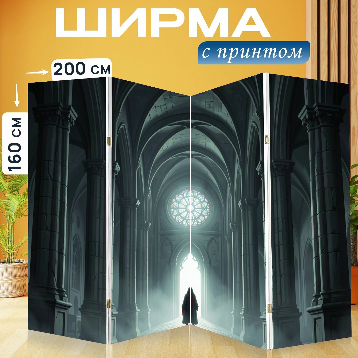 Ширма "Таинственный собор с фигурами. Мрачный готический интерьер с высокими сводами, колоннами и витражным." перегородка для зонирования комнаты с принтом 200x160 см. на холсте