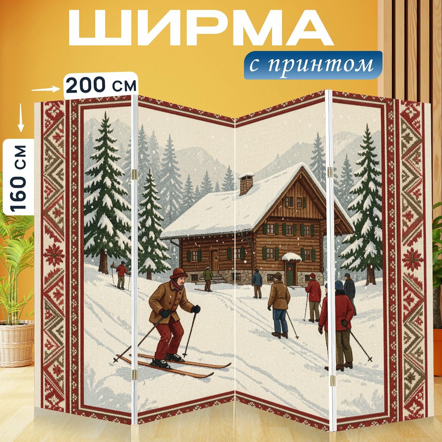 Ширма "Зимнее шале с лыжниками. Уютный деревянный домик в заснеженном лесу среди елей и гор. Винтажная." перегородка для зонирования комнаты с принтом 200x160 см. на холсте