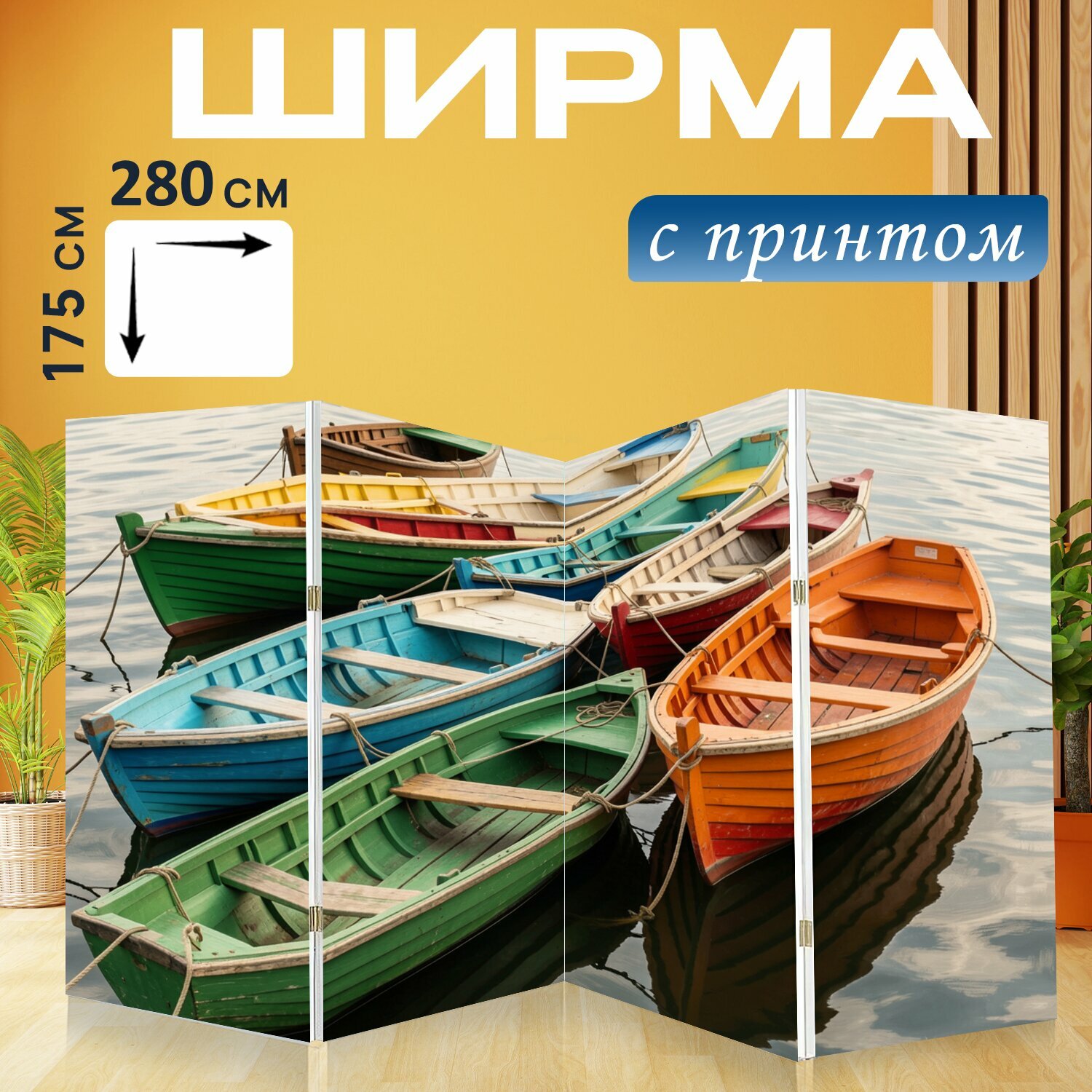 Ширма "Разноцветные лодки на воде. Яркие деревянные шлюпки, пришвартованные на спокойной глади озера." перегородка для зонирования комнаты с принтом 280x175 см. на холсте