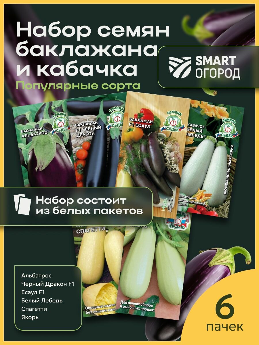 Набор семян Кабачки и Баклажаны, 6 сортов