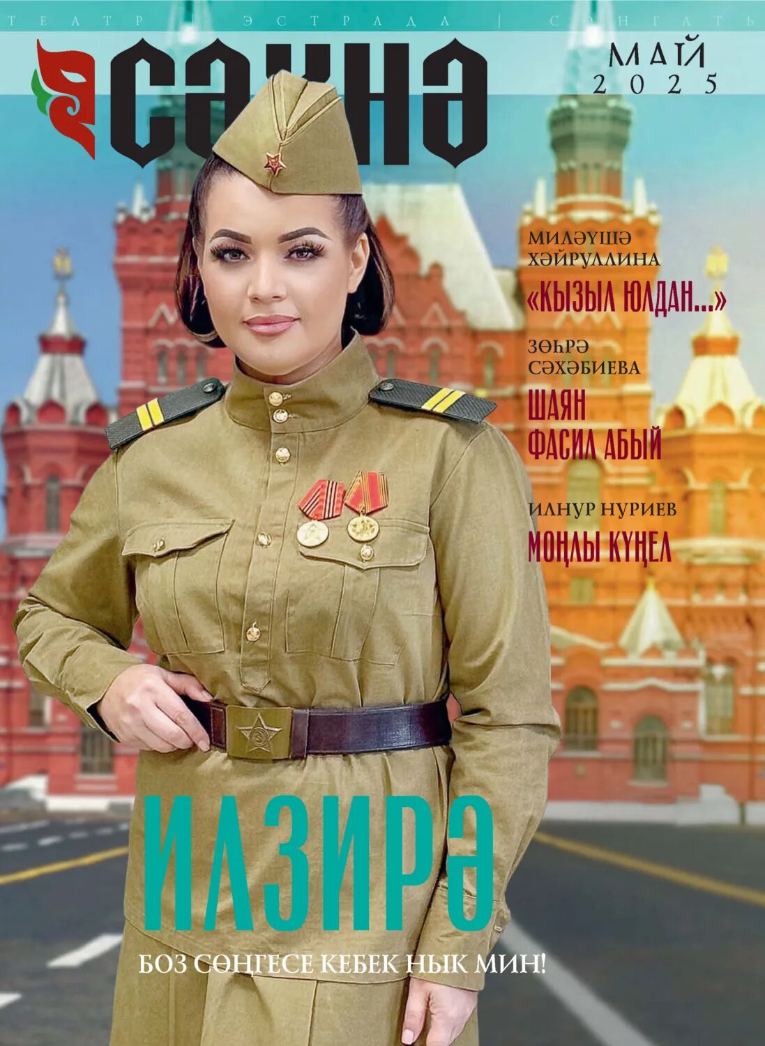 Сәхнә / Сцена №05/2025 [Цифровая книга]