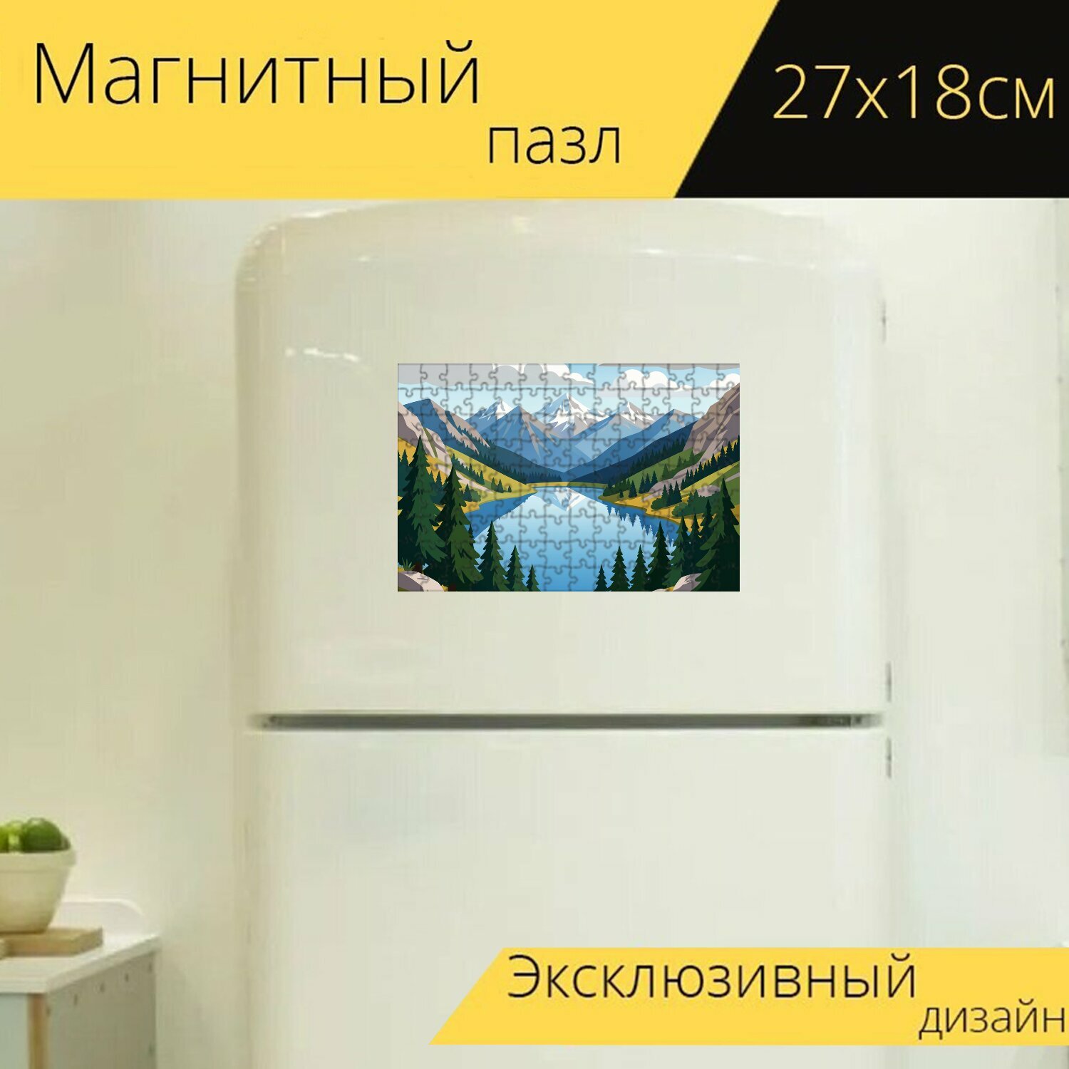 Магнитный пазл "Горный пейзаж с озером. Живописная долина с зеркальной водой, снежными вершинами, хвойным лесом и мягкими облаками. Спокойная иллюстрация." на холодильник 27 x 18 см.