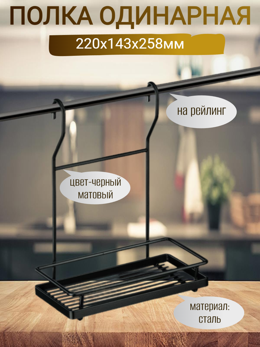 Полка на рейлинг, одинарная, для специй/баночек - цвет черный - 220х143х258 мм, Черная