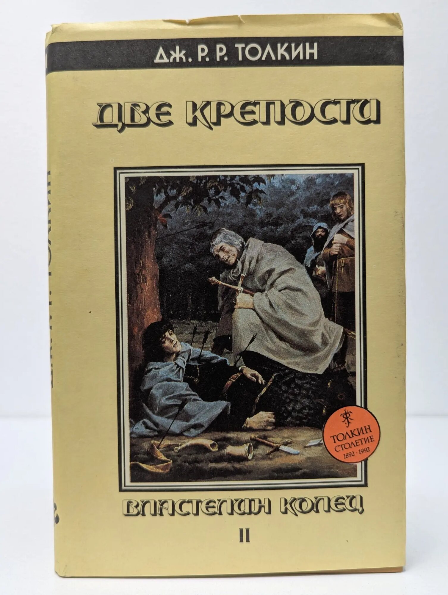 Две крепости Толкин Джон Рональд Руел 1992
