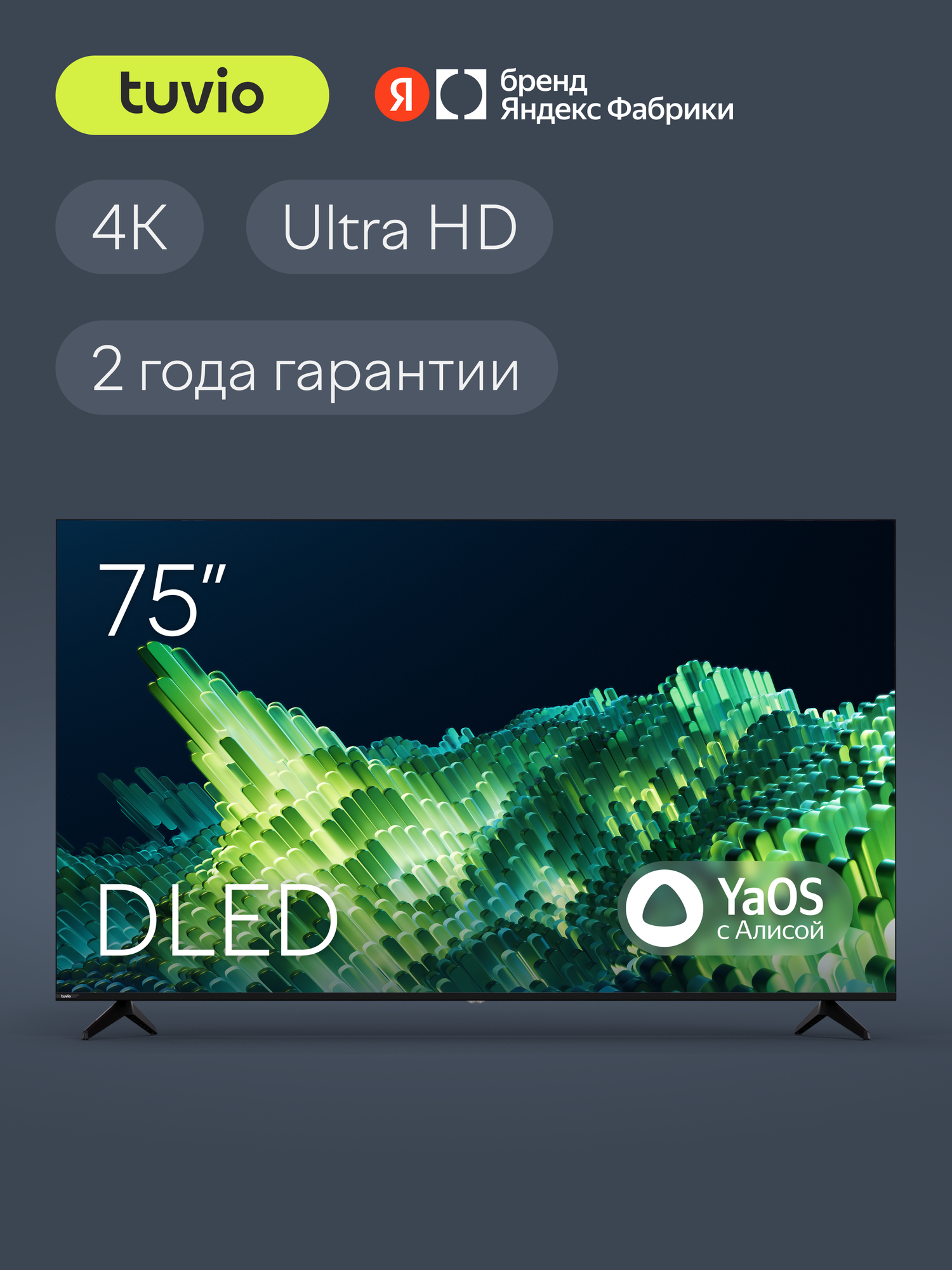 75” Телевизор Tuvio 4K ULTRA HD DLED Frameless на платформе YaOS, TD75UFBCV1, черный