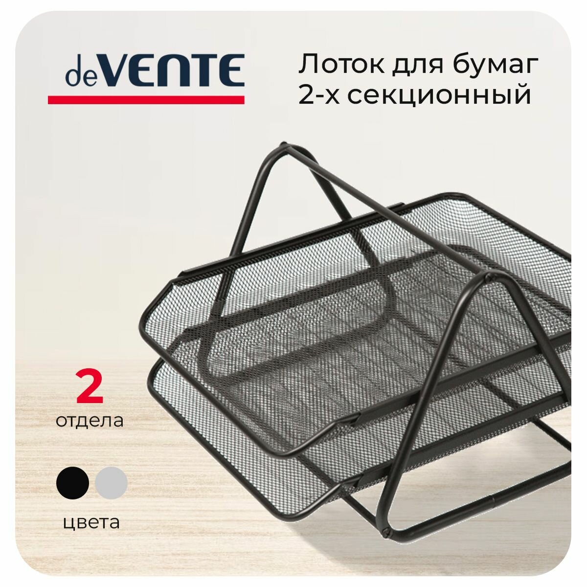 Лоток для бумаг 2-x секционный "deVENTE" размер 35x29x18 см, металлический, черный
