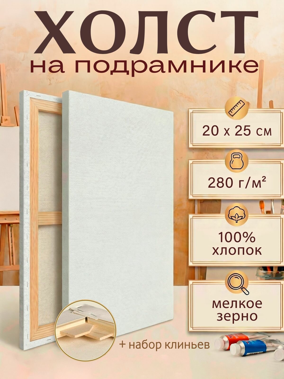 Холст на подрамнике 20*25 см грунтованный 100% хлопок 280 г/м, мелкое зерно, цвет белый, набор клиньев