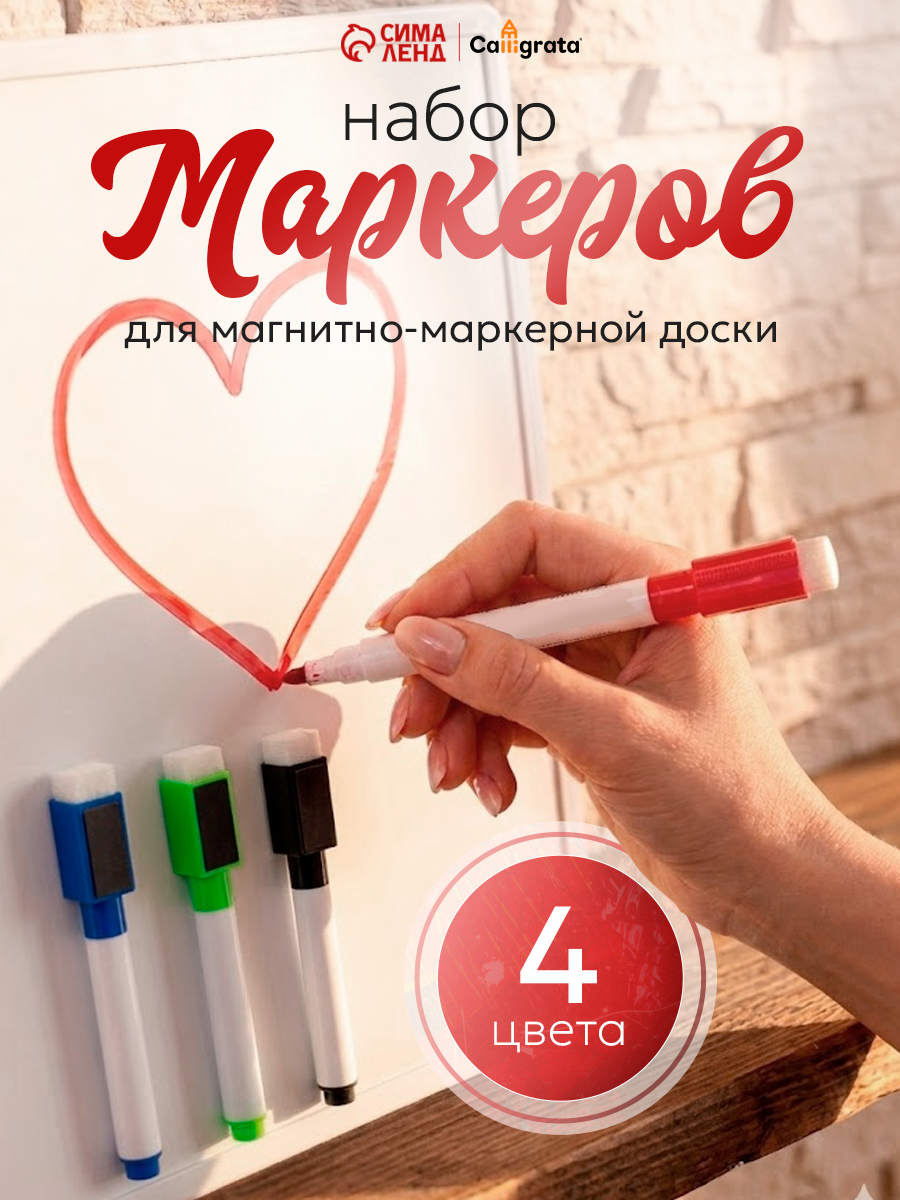 Маркеры Calligrata, для магнитных досок, на водной основе, 4 цвета