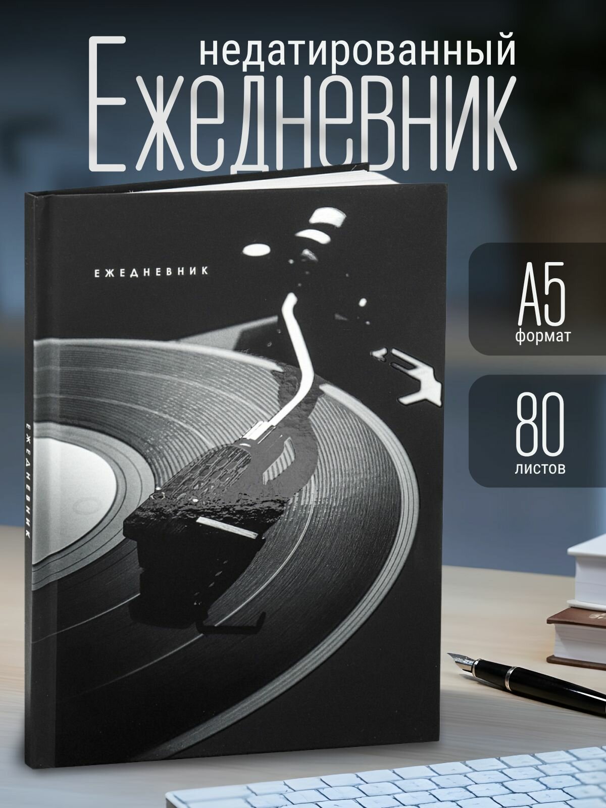 Ежедневник недатированный А5 80 л. твердая обложка, софт-тач, лак