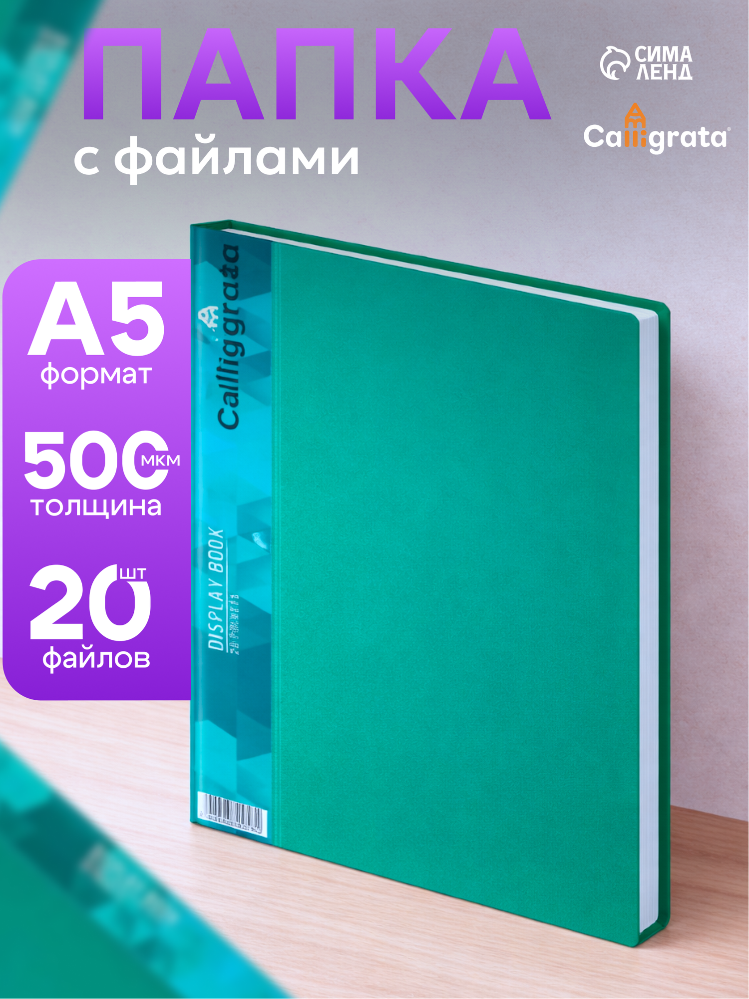 Папка с 20 вкладышами А5, 500 мкм, Calligrata, 9 мм, карман на корешке, зелёная