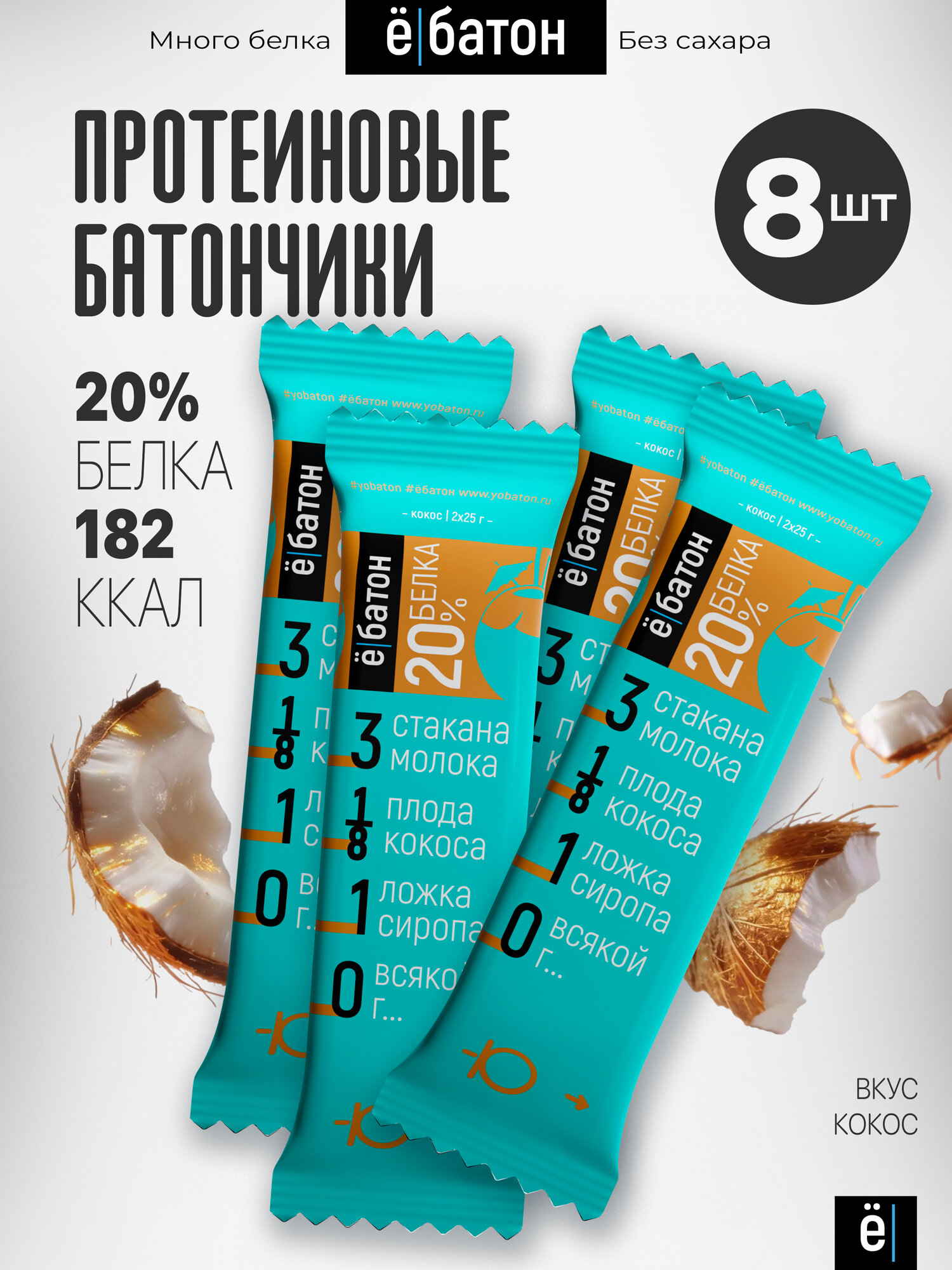 Протеиновый батончик ё|батон без сахара в глазури 8 шт. Кокос