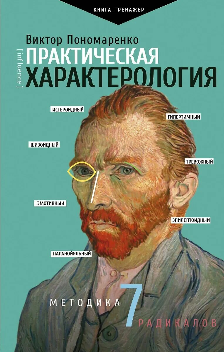 Сборник рекомендаций АСТ Практическая характерология. Методика 7 радикалов Пономаренко В. В, 2025 г