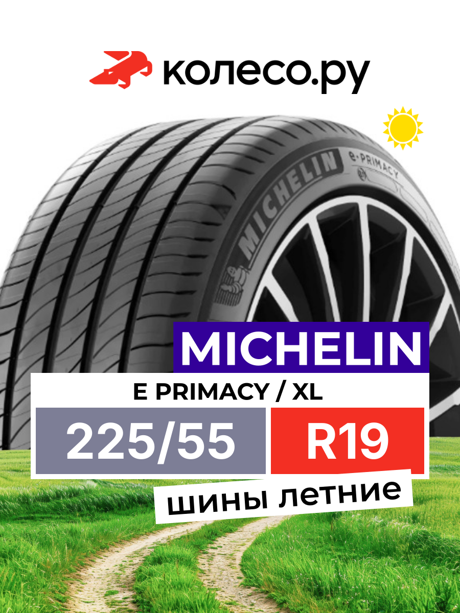 Шины летние Мишелин E PRIMACY 225/55 R19 103V XL нешипованная летняя резина
