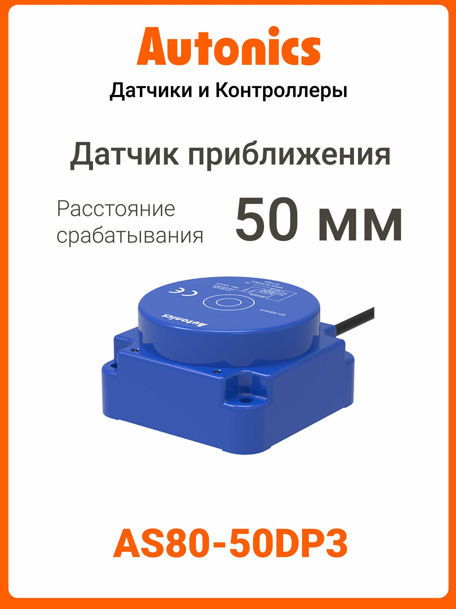 Индуктивный датчик приближения Autonics AS80-50DP3, PNP но+НЗ, 4-пр, 2м, 12-48В, артикул (Китай) 31040100020111