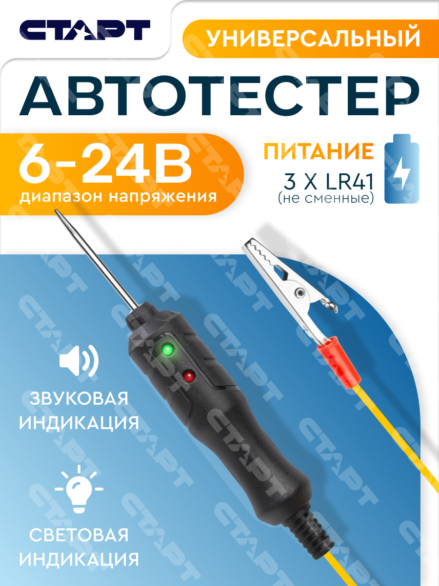 Автотестер универсальный для прозвонки цепи старт 6-24В, стандартная игла