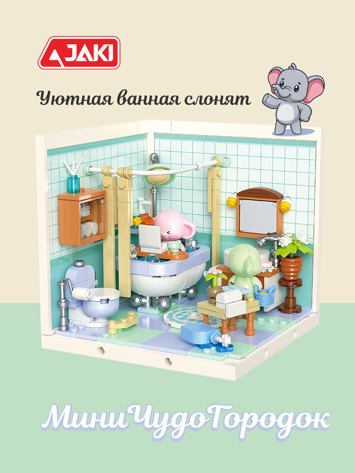 Конструктор JAKI FK004 Мини Чудо Городок: Уютная ванная Слонёнка мечтателя