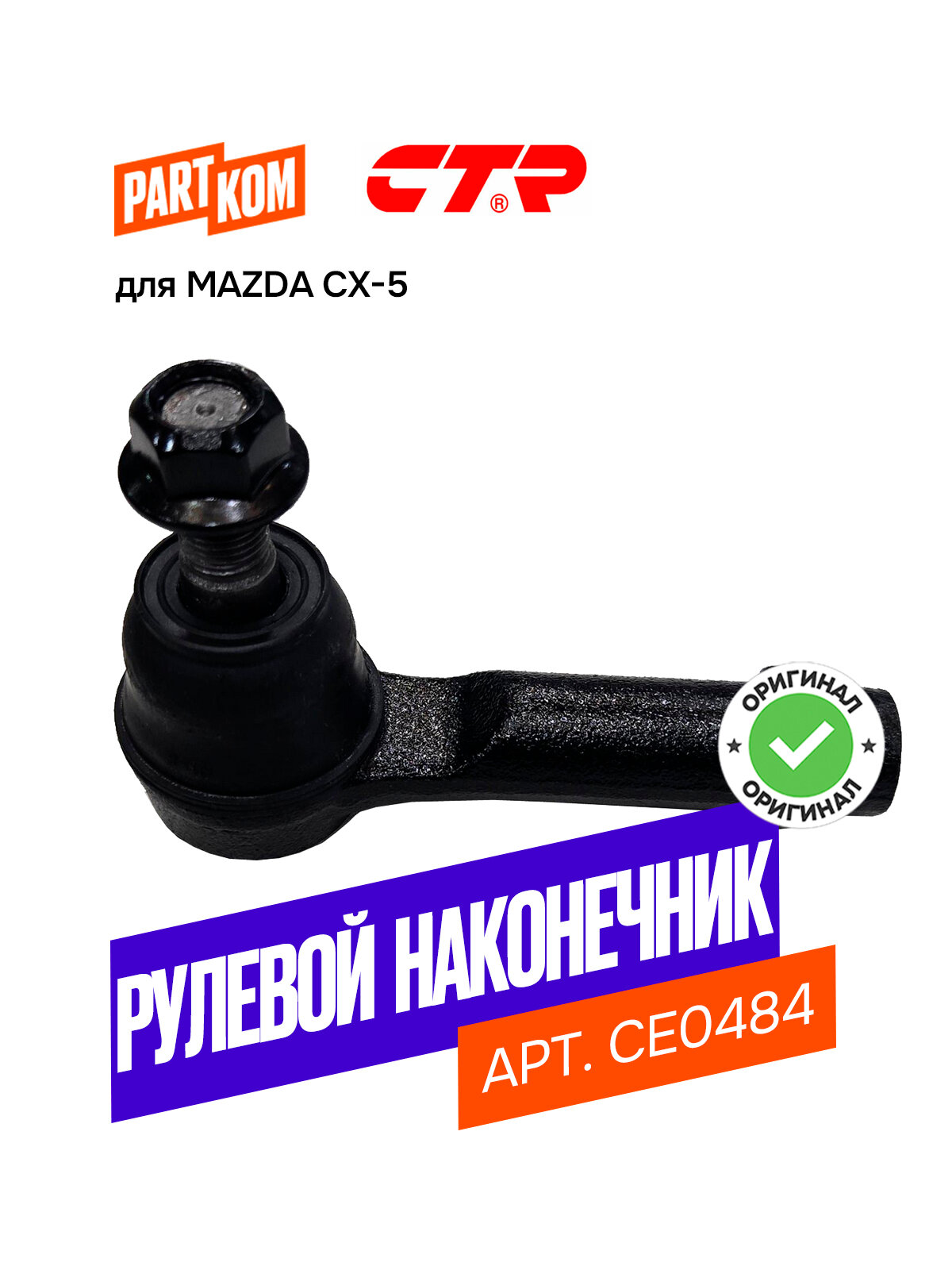Наконечник рулевой тяги передний CTR CE0484 для а/м MAZDA CX-5 / Мазда