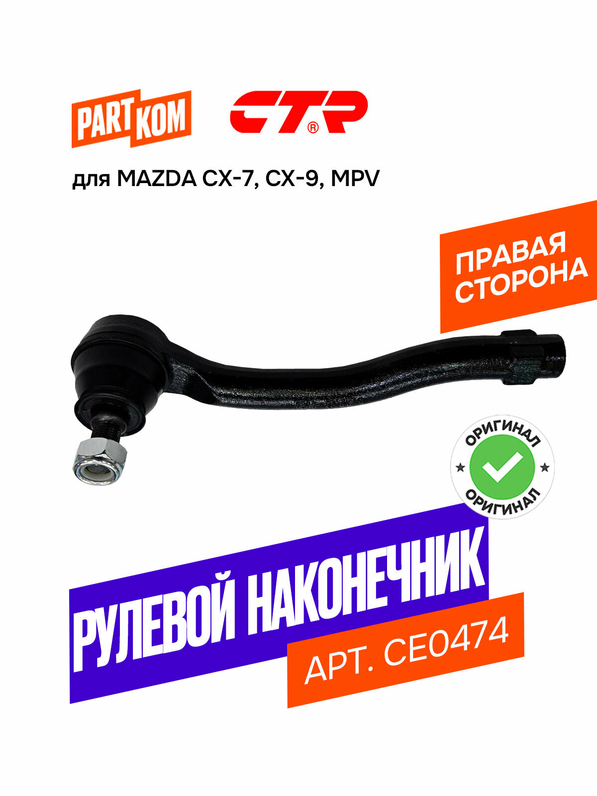 Наконечник рулевой тяги правый CTR CE0474 для а/м MAZDA MPV, CX-7 / Мазда