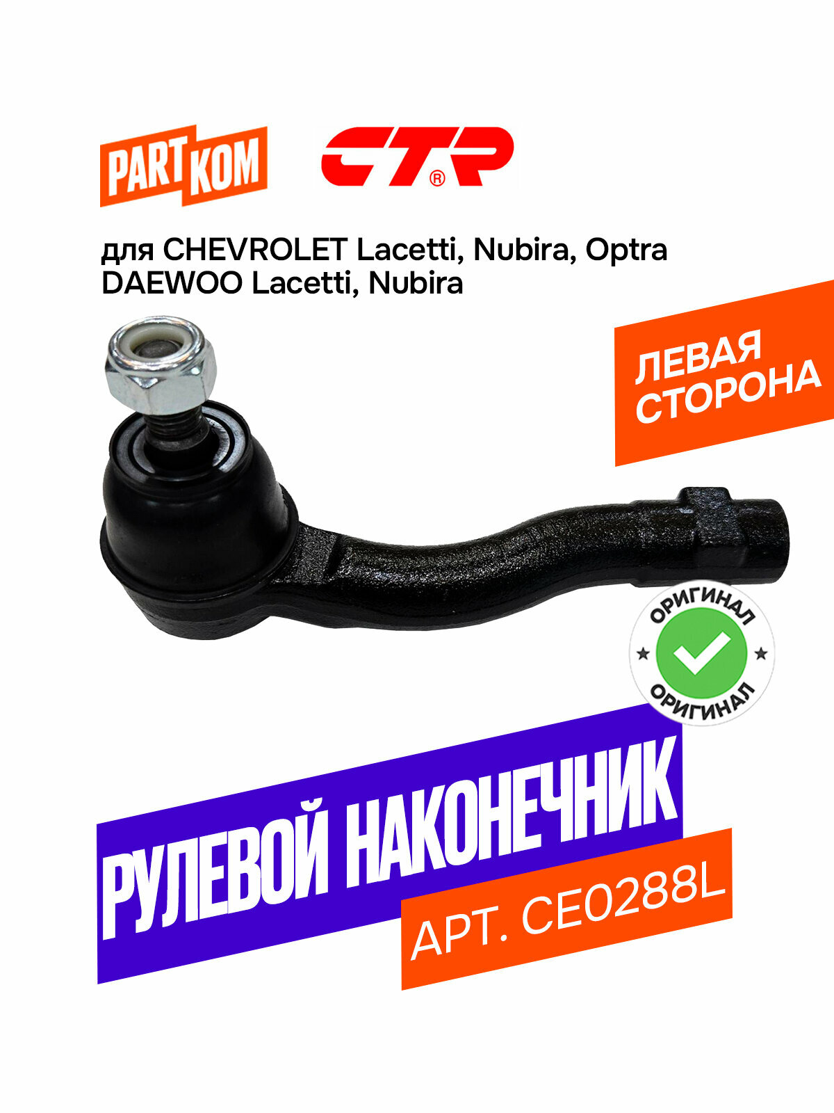 Наконечник рулевой тяги левый CTR CE0288L для а/м DAEWOO Gentra, CHEVROLET Nubira / Дэу Гентра, Шевроле Нубира
