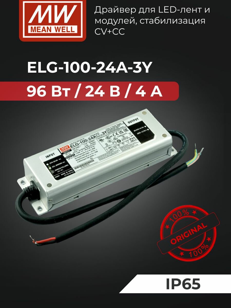 ELG-100-24A-3Y MEAN WELL Светодиодный драйвер 96Вт 24В 4А для наружного и внутреннего освещения, защита IP65, стабилизация CV+CC, коррекция коэффициента мощности, металлический корпус, потенциометр