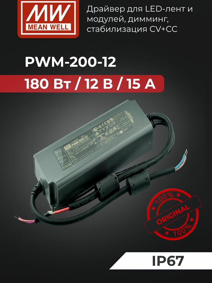 PWM-200-12 MEAN WELL, LED-драйвер для светодиодных лент с диммингом 180 Вт 12 В 15 А