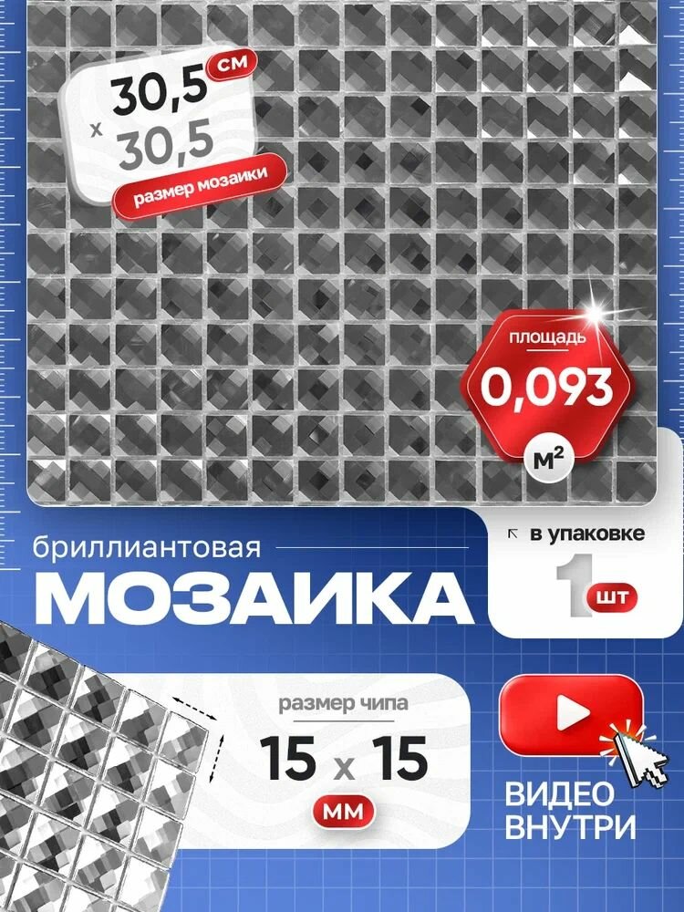 Плитка мозаика стеклянная из страз КерамограД 30х30см F15x1/ 1 сетка