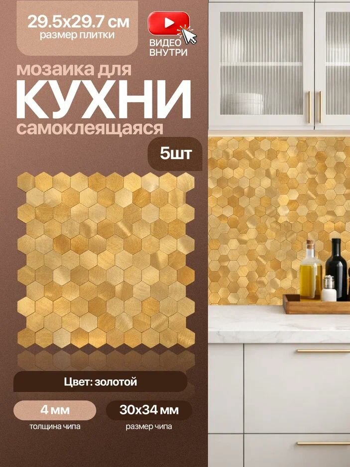 Плитка мозаика КерамограД самоклеящаяся алюминевая для стен кухни и фартука, влагостойкая износостойкая, 30х30см / 5 сеток