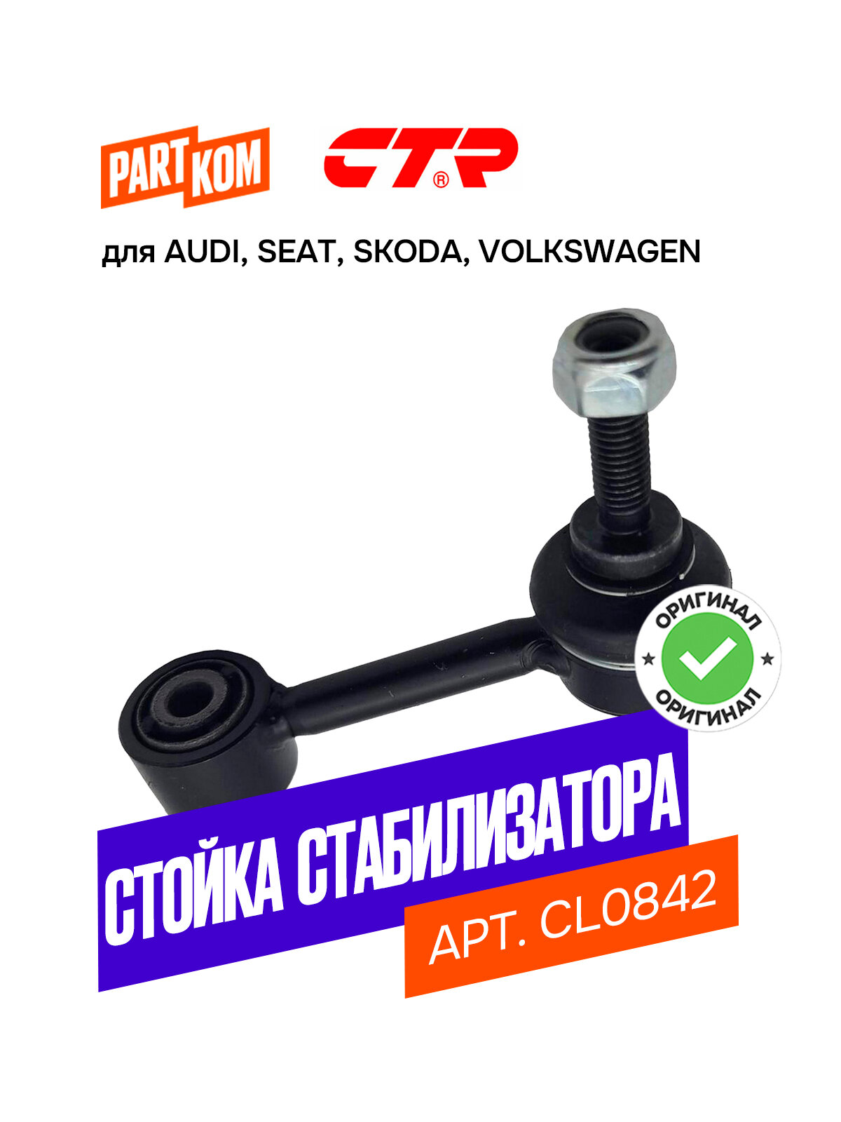 Тяга стабилизатора заднего для а/м Audi, Seat, Skoda, VW / Ауди, Сеат, Шкода, Фольксваген, CTR CL0842