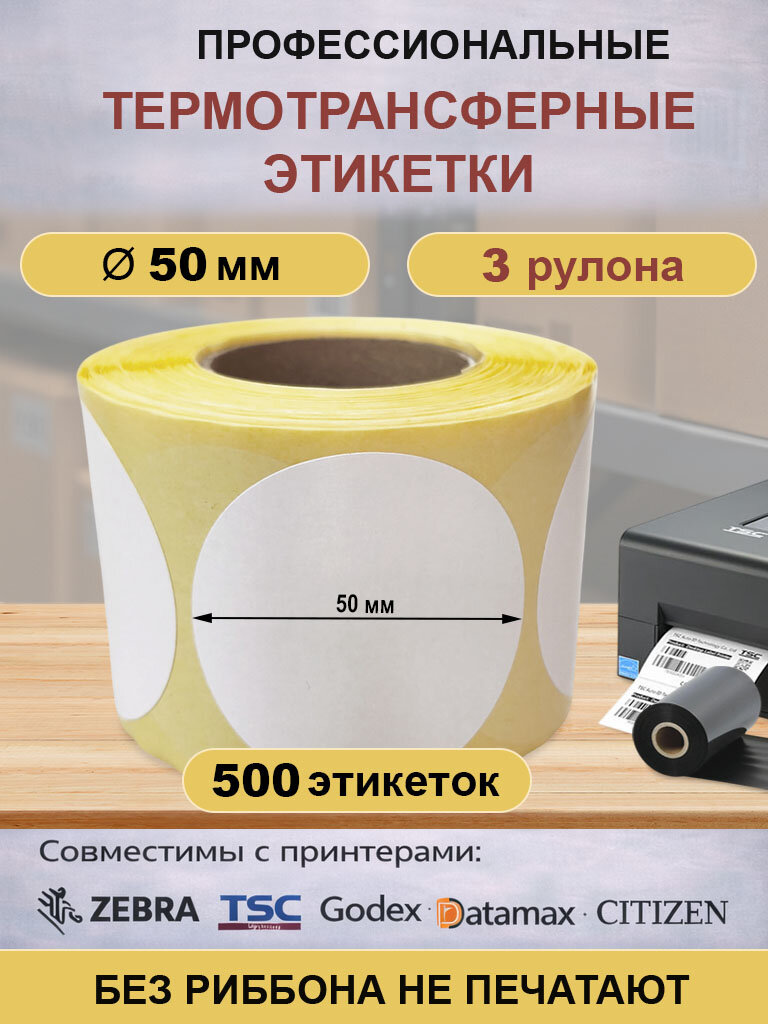 Термотрансферные этикетки круглые d50 мм ПГЛ (3 рулона по 500шт), втулка 40мм. Для печати с риббоном.