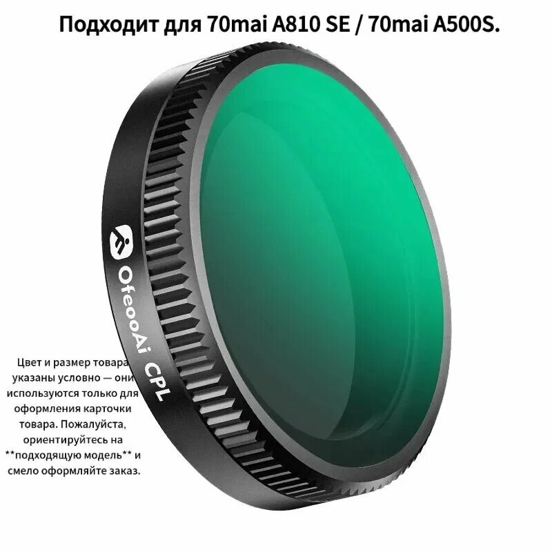 CPL-фильтр (поляризационный) для видеорегистраторов 70mai A810 SE / 70mai A500S.