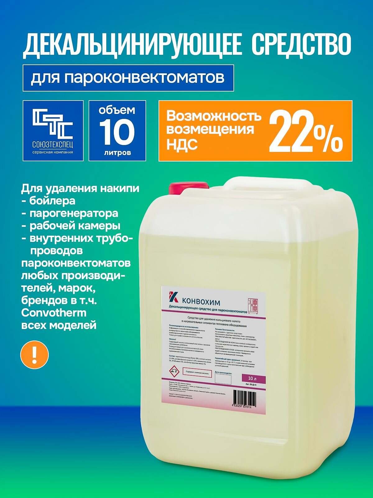 Средство для декальцинации пароконвектоматов Convotherm КонвоХим, канистра 10литров