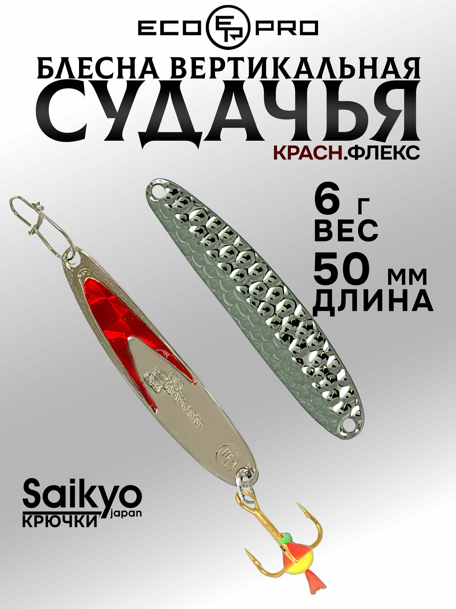 Блесна для рыбалки вертикальная ECOPRO Судачья красн. флекс, 50мм, 6г, Sb/SRF, золот. крючок, блесна зимняя