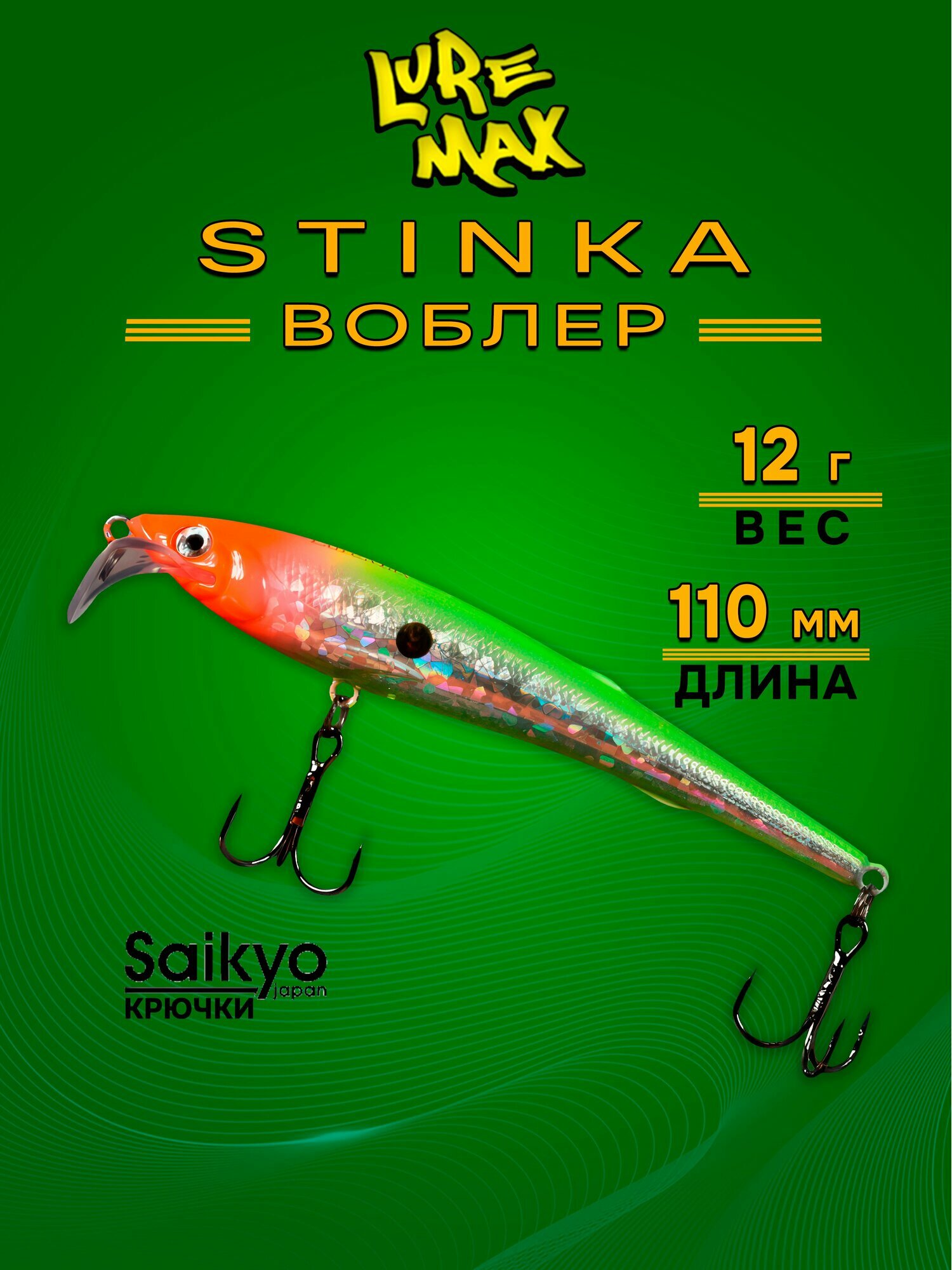 Воблеры для рыбалки LureMax STINKA 110F MR-040 12 г, воблер на щуку