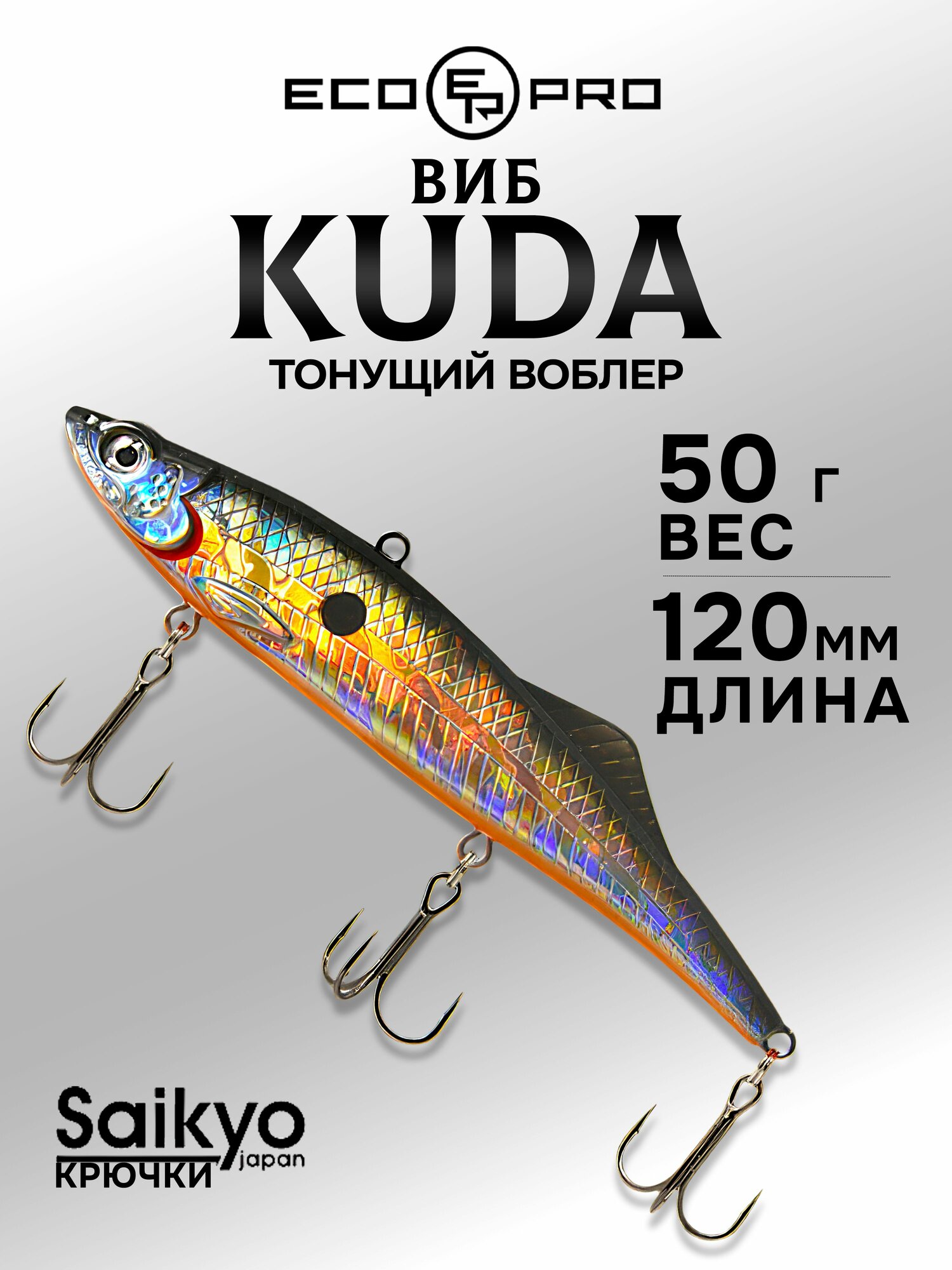 Виб для зимней рыбалки ECOPRO Kuda 120мм 50г 030- Holo Silver, раттлины и вибы на судака