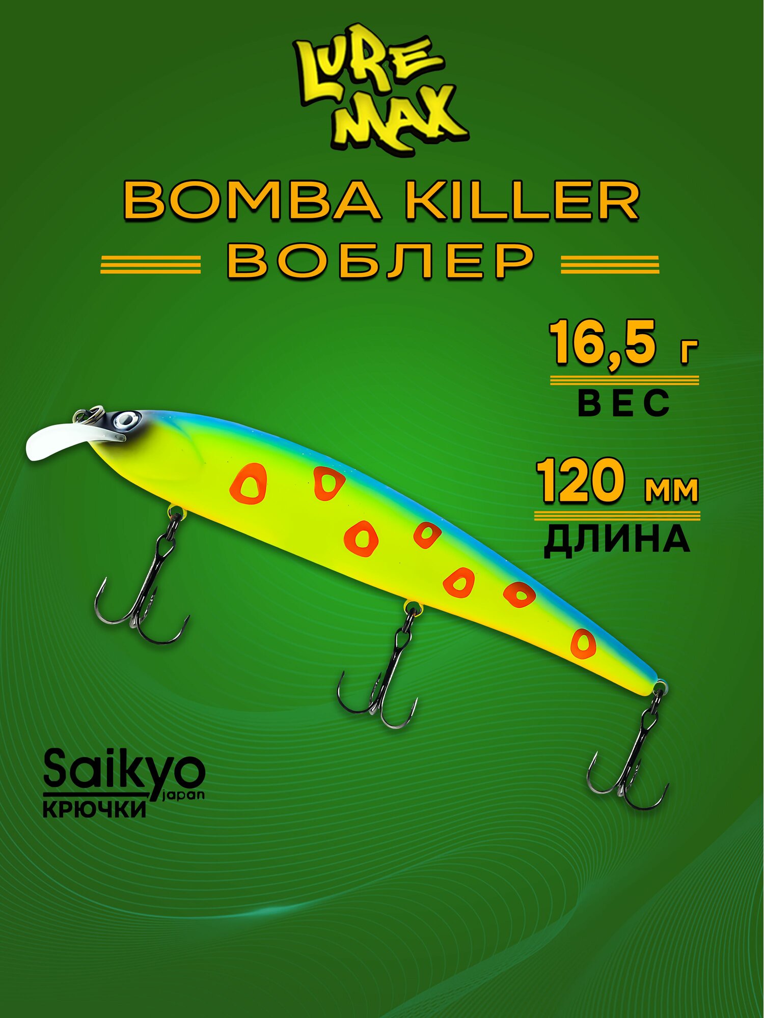 Воблеры для рыбалки LureMax BOMBA KILLER 120FDR-126 16,5 г, воблер на щуку